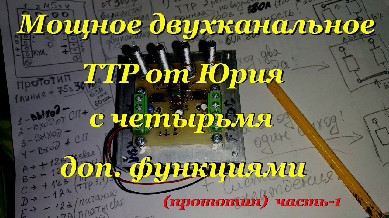 Мощное двухканальное ТТР - 2(4 в одном) от Юрия (прототип) часть-1