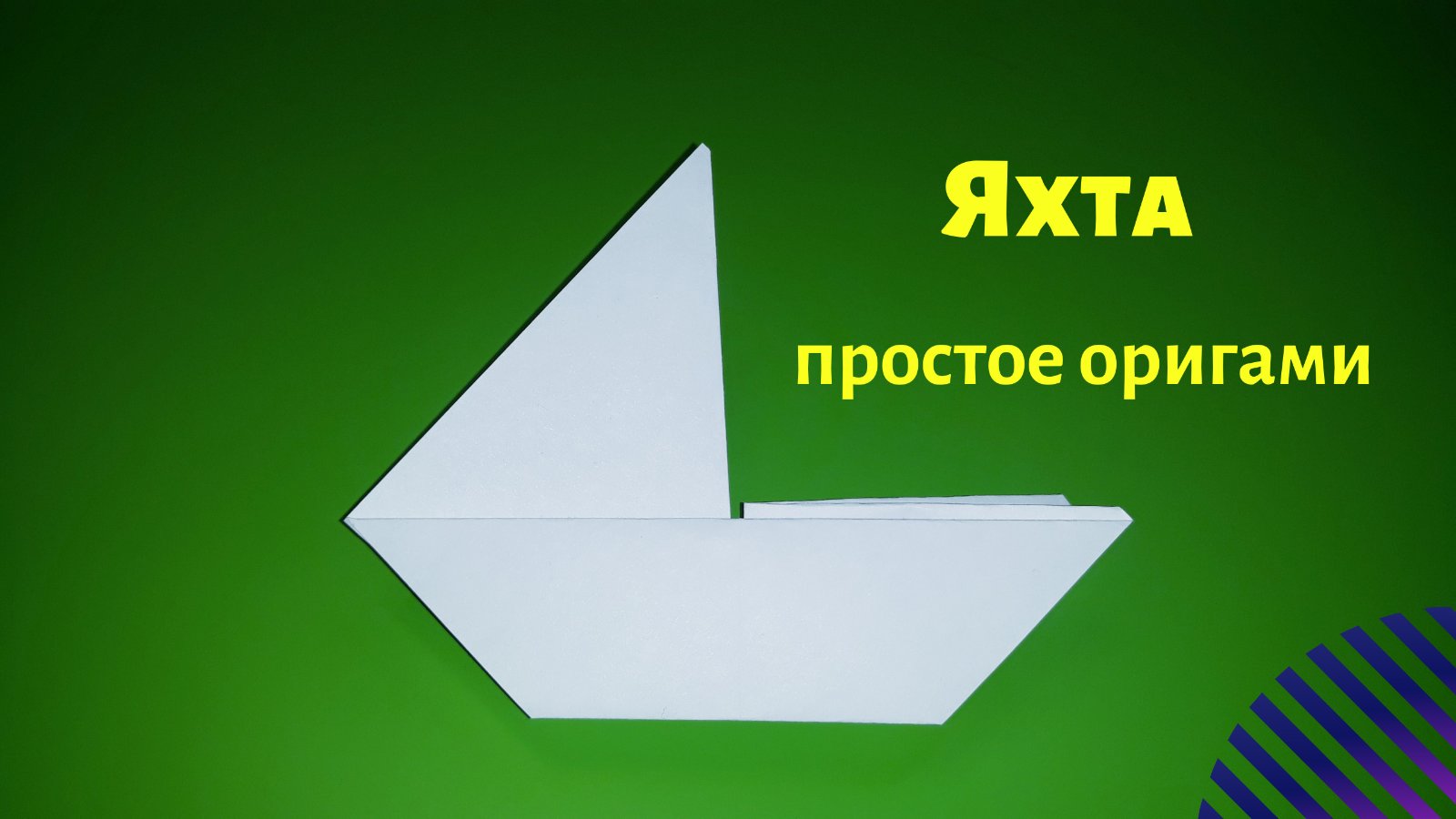 Оригами яхта. Как сделать кораблик своими руками из бумаги. Бумажный кораблик. Оригами для детей
