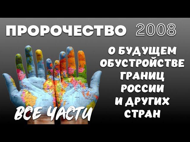 ПРОРОЧЕСТВО (2008 г.) О БУДУЩЕМ ОБУСТРОЙСТВЕ ГРАНИЦ. ВСЕ ЧАСТИ. Юрий Аюдаг