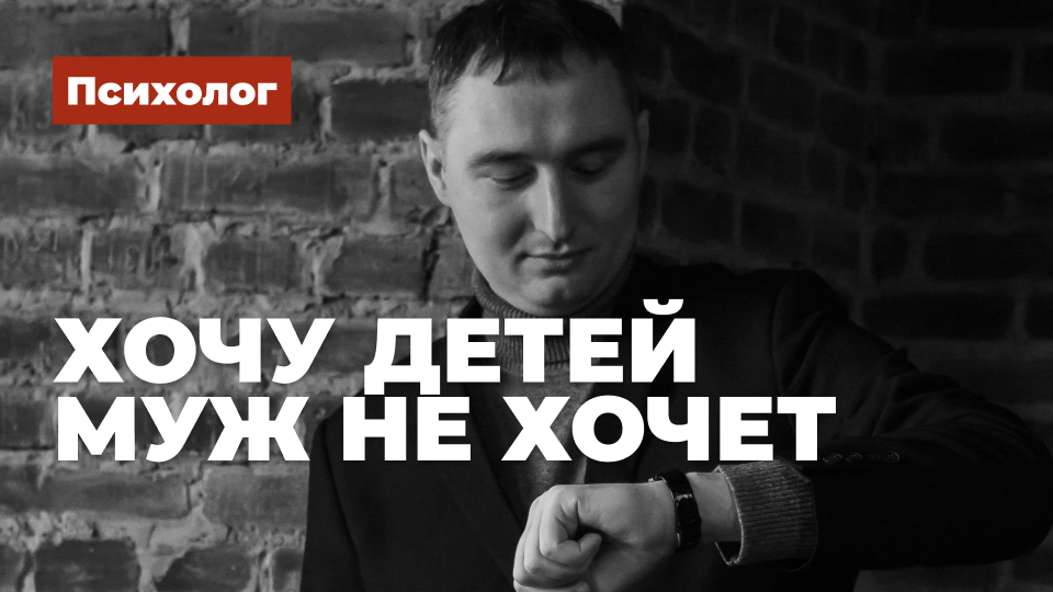 Хочу детей муж не хочет