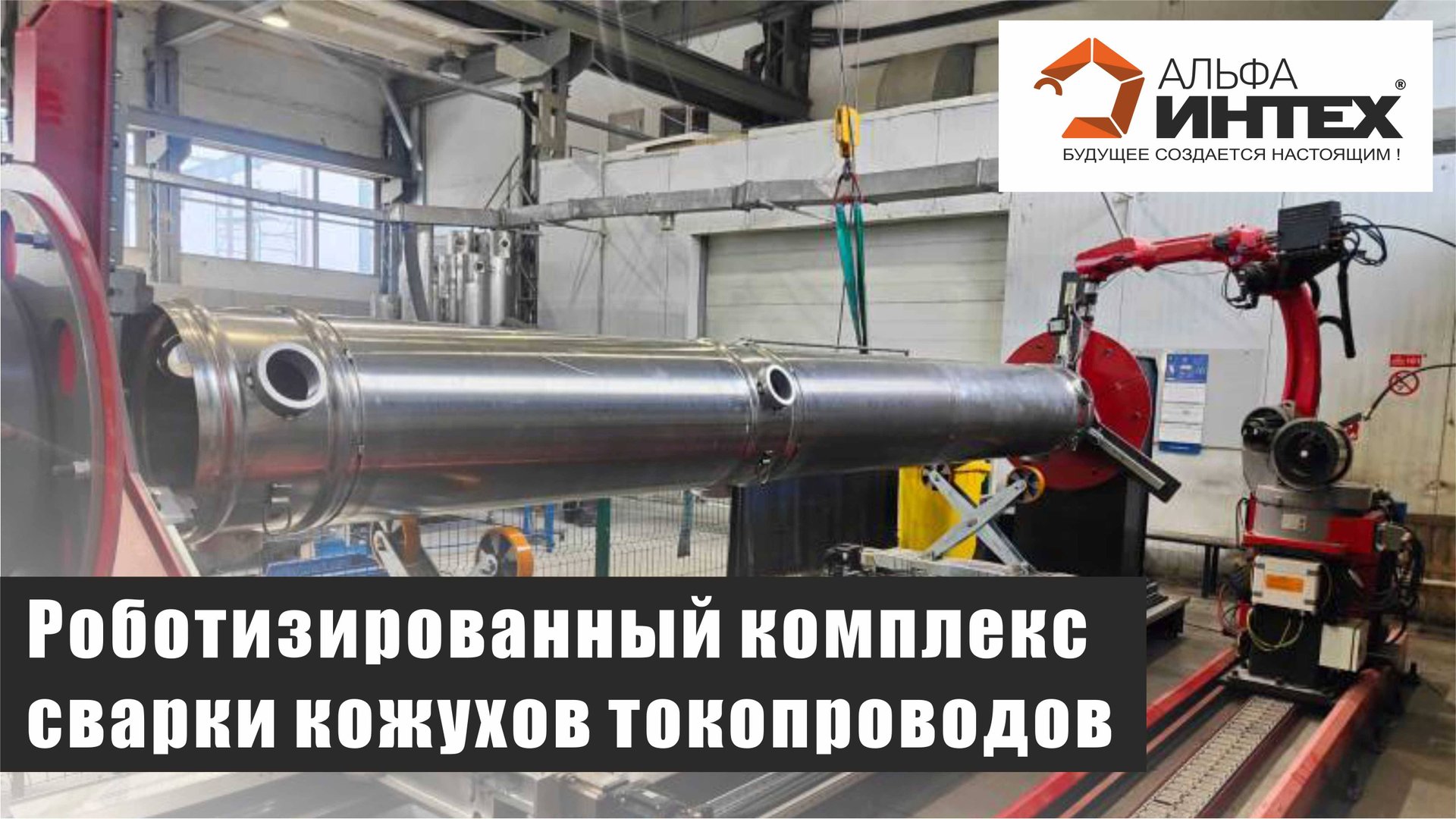 Роботизированный комплекс сварки кожухов токопроводов