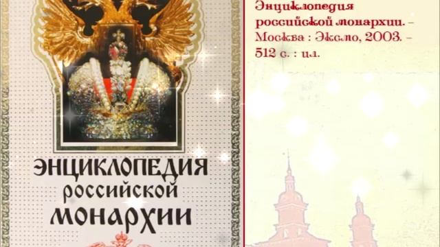 Дом Романовых: 300 лет на российском престоле