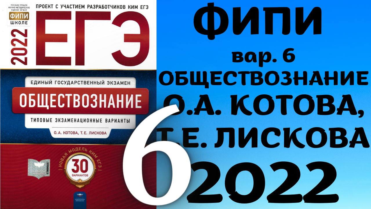 Полный разбор сборника Котова, Лискова #6 | обществознание ЕГЭ 2022