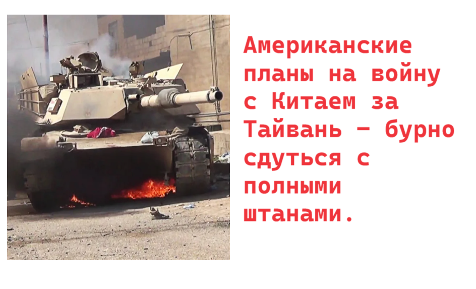 Американские планы на войну с Китаем за Тайвань - бурно сдуться с полными штанами.