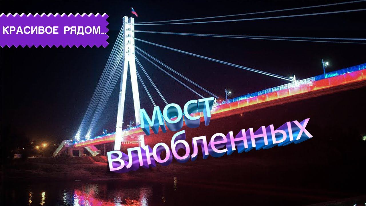 Мост влюбленных.Тюмень.Прогулка.