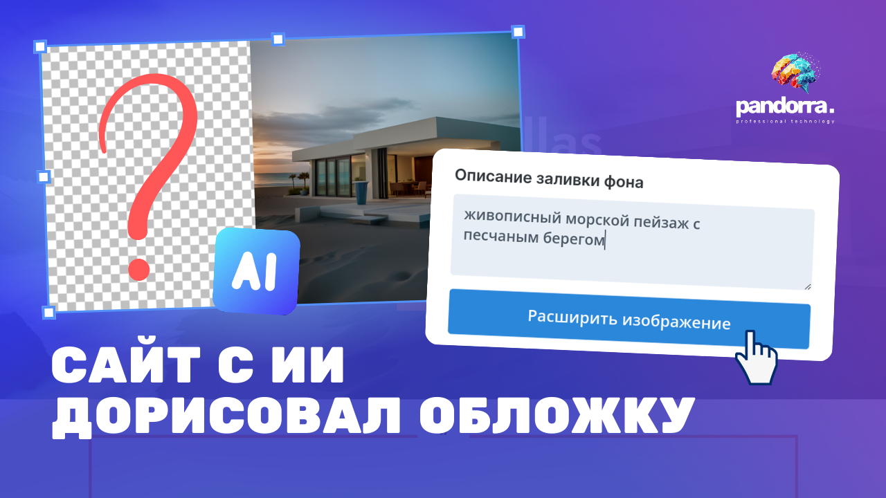 Генеративная заливка изображений прямо на сайте с помощью встроенной нейросети