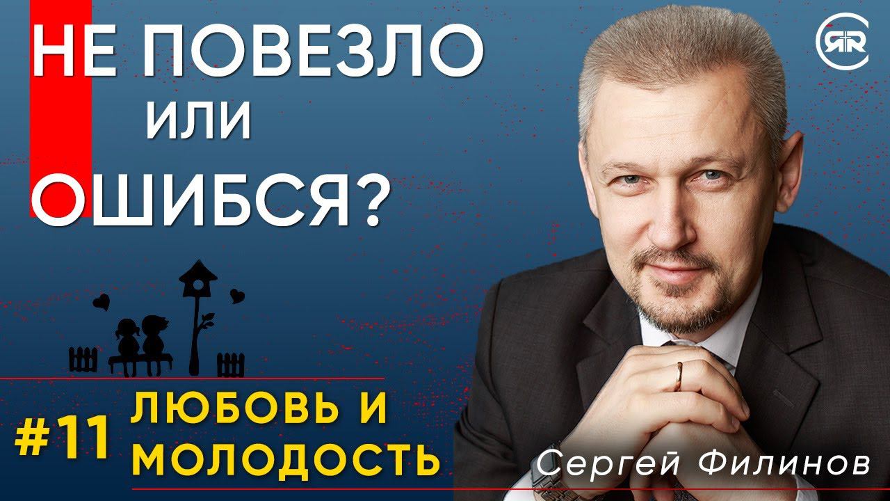 Не повезло в любви или ошибся в человеке? | ЛЮБОВЬ и МОЛОДОСТЬ с Сергеем ФИЛИНОВЫМ | Cтудия РХР