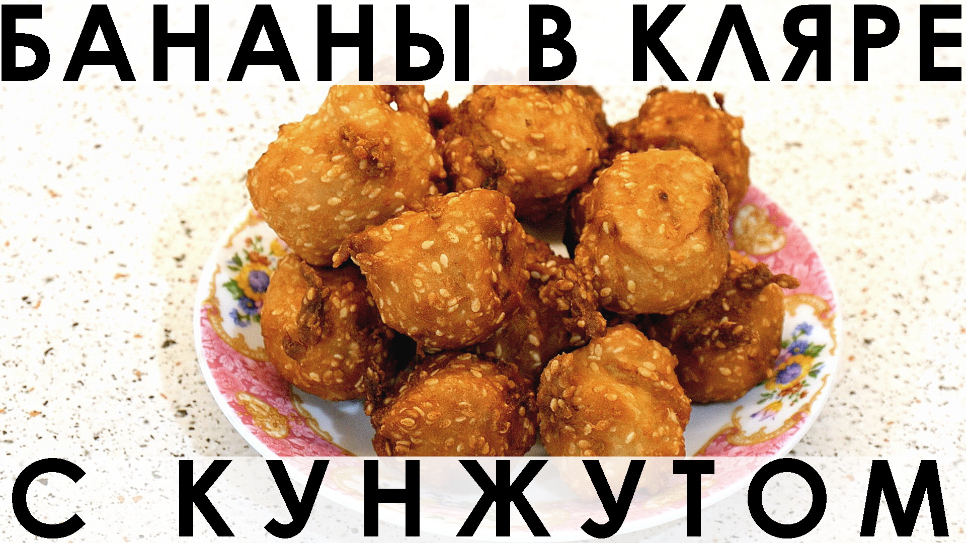 071. Бананы в кляре с кунжутом: необычный десерт во фритюре