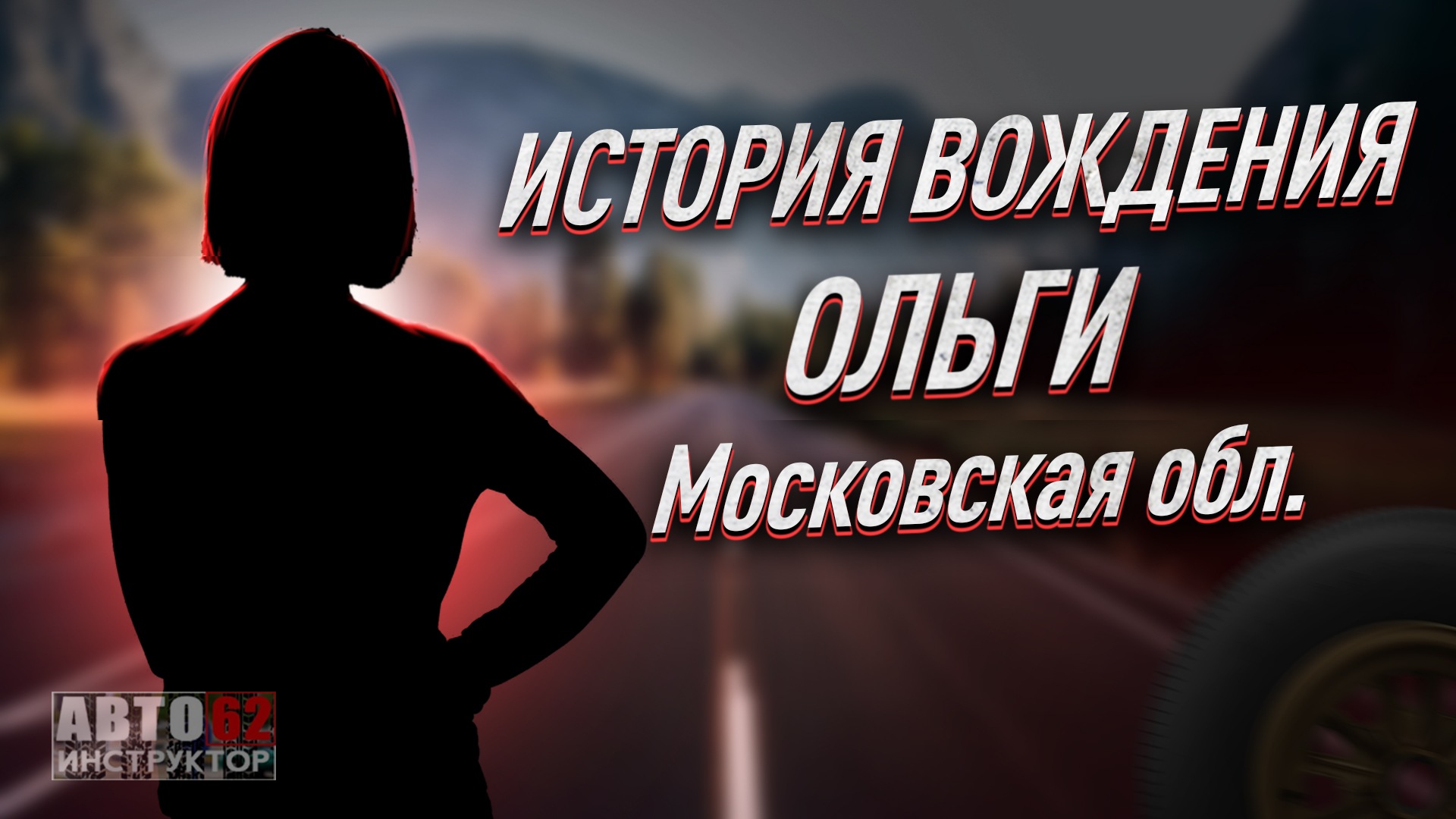 История вождения Ольги. Московская область.