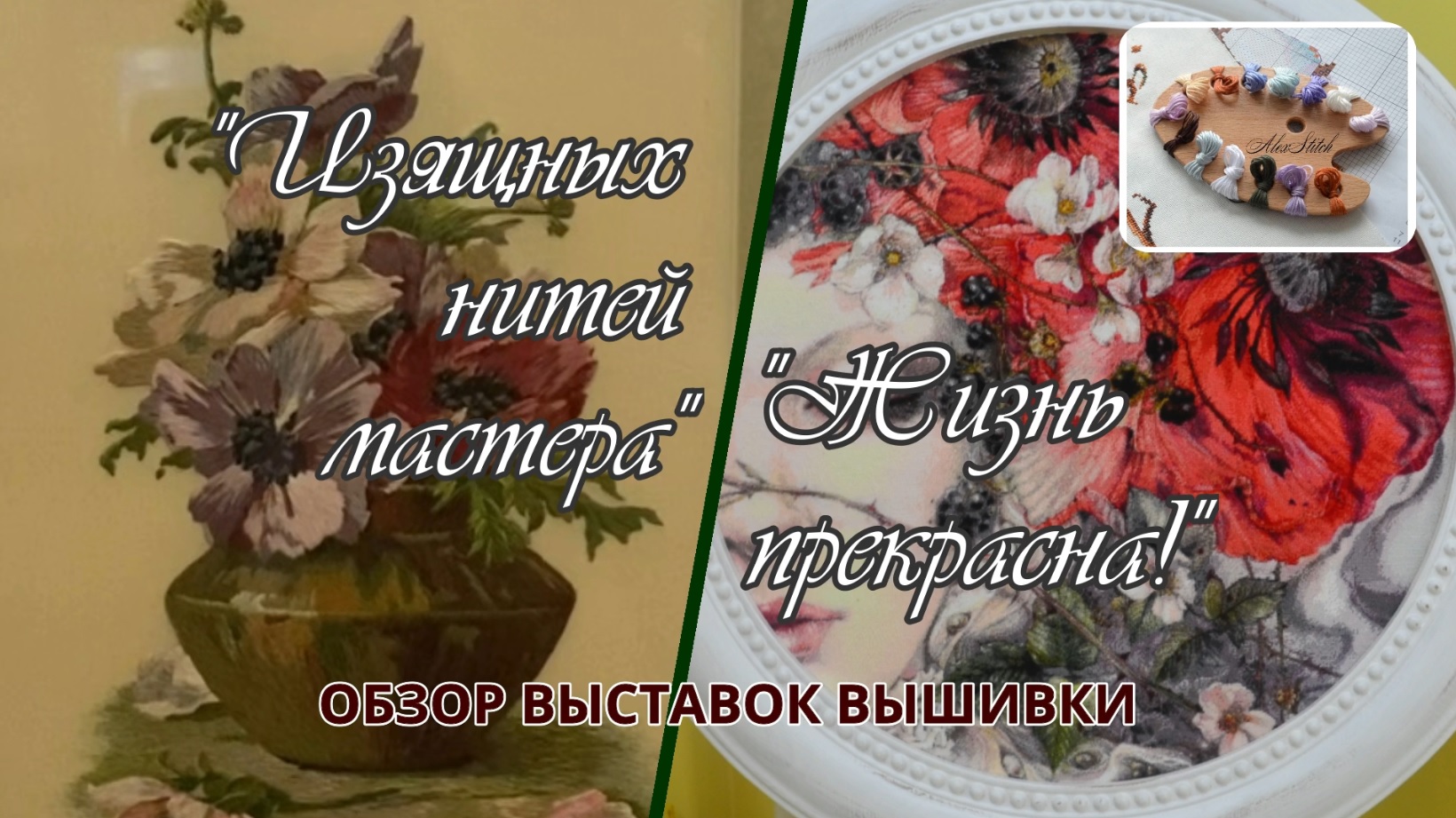 Выставки вышивки: "Изящных нитей мастера" и "Жизнь прекрасна"