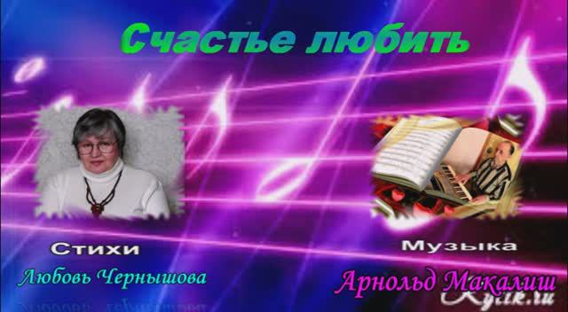 Счастье любить. Арнольд Макалиш - музыка, Любовь Чернышова стихи, вокал Любовь Великанова