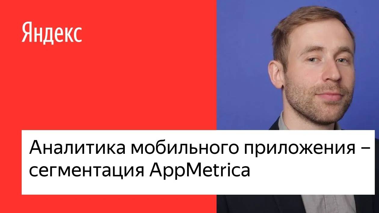 Аналитика мобильного приложения – сегментация AppMetrica