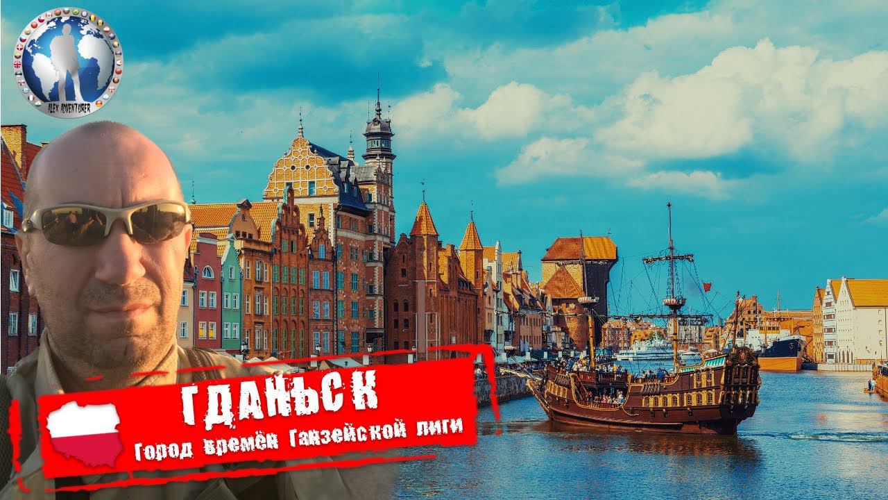 Гданьск 🇵🇱 Польша. Что посмотреть. Достопримечательности... 💯Алекс Авантюрист