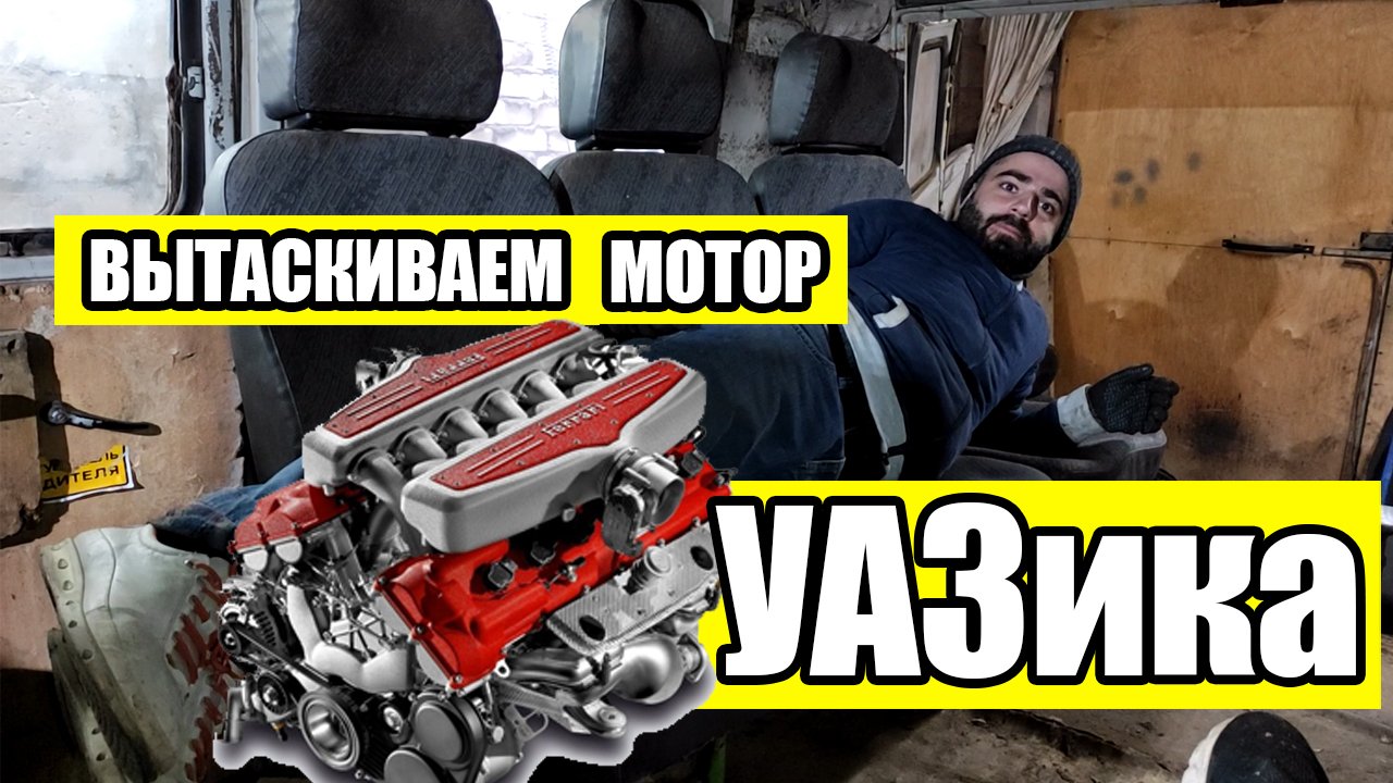 Начинаем разбирать УАЗИК и вытаскивать двигатель