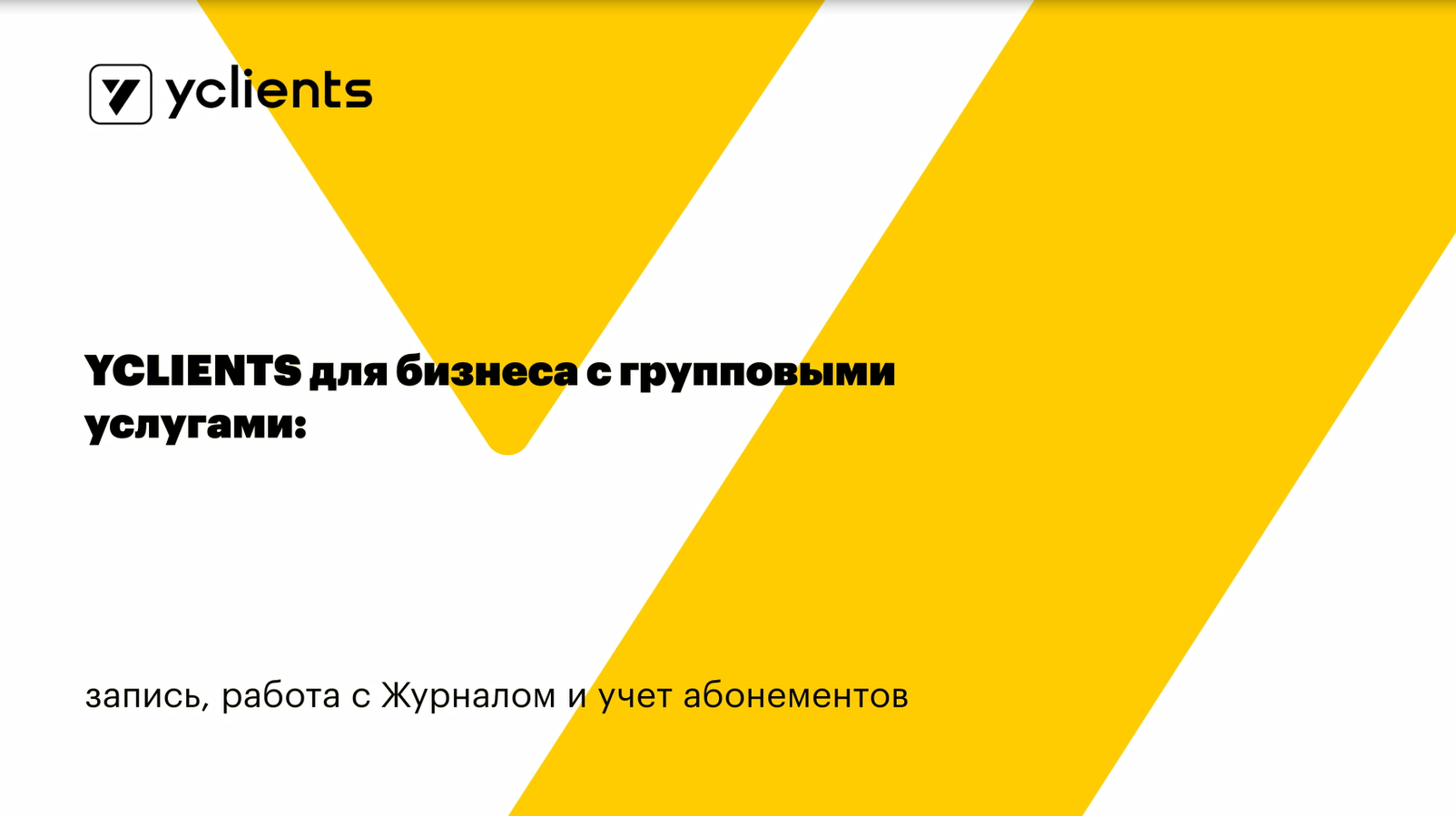 YCLIENTS для бизнеса с групповыми услугами запись, работа с Журналом и учет абонементов