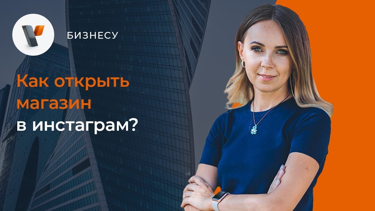 Как открыть магазин в инстаграм