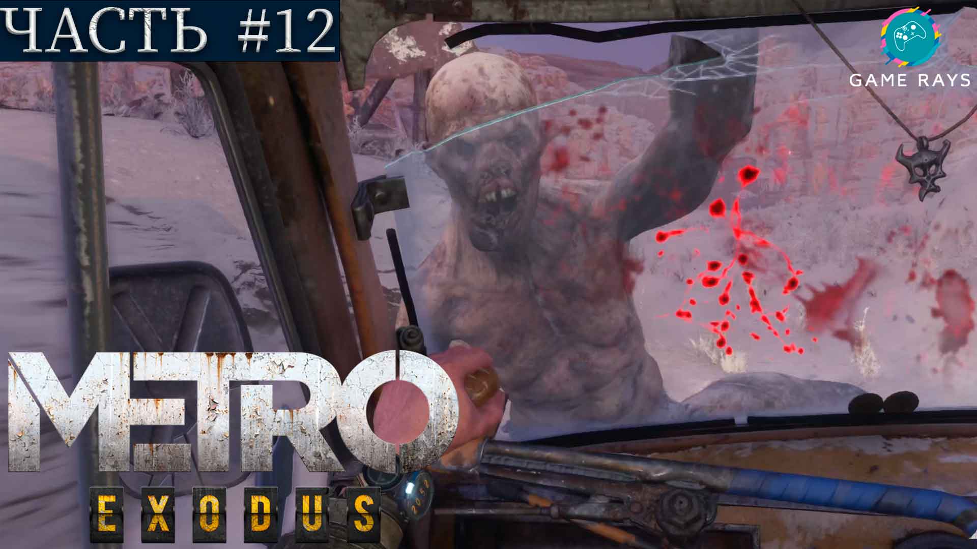 Метро Исход (Metro Exodus) #12 ➤ Каспий - Хаотичное брождение по пустоши