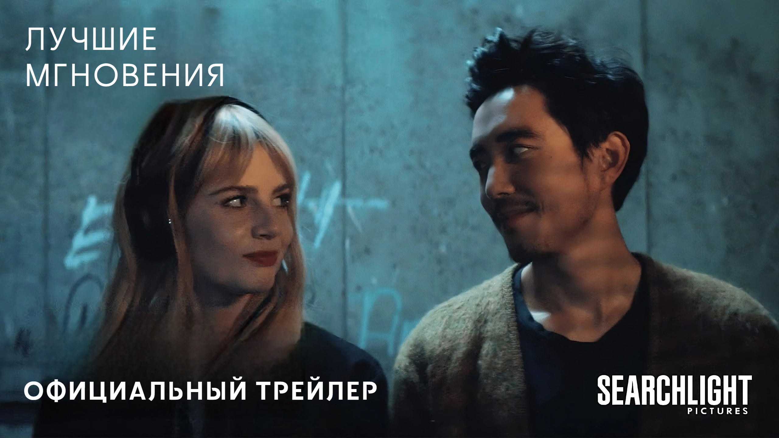 ЛУЧШИЕ МГНОВЕНИЯ | Трейлер | Русские субтитры | Searchlight