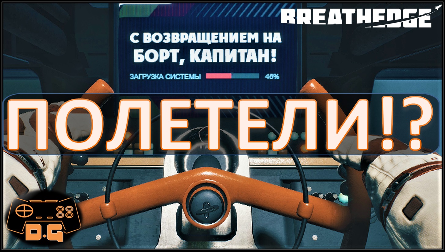 Breathedge / Доктор добрался до точки эвакуации! / Прохождение / №5