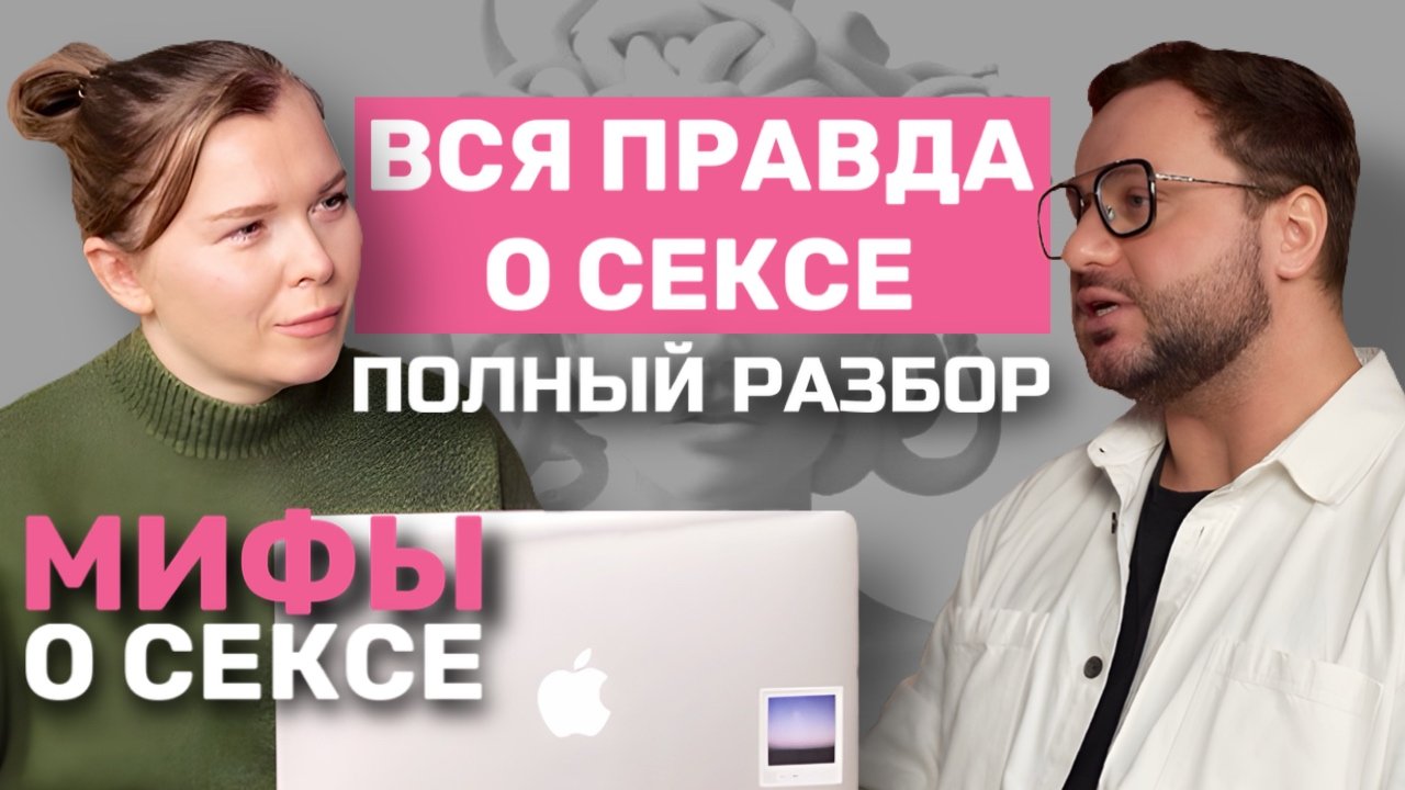 10 мифов про секс. Важен ли размер, почему люди изменяют, вред секс-игрушек | ПОЛНЫЙ РАЗБОР МИФЫ
