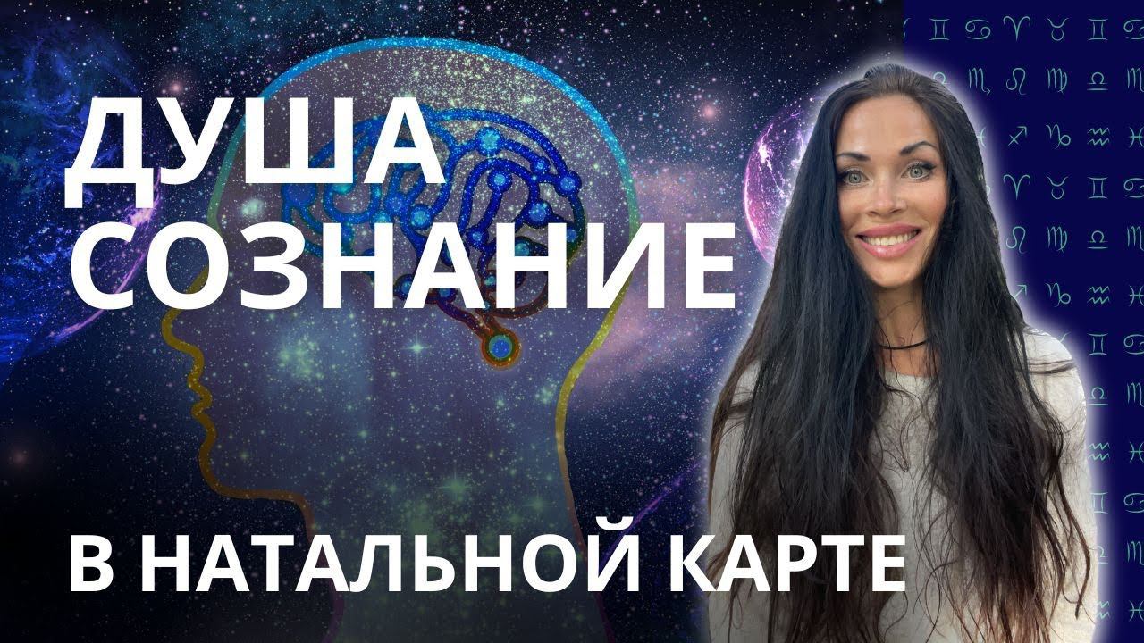 ДУША И СОЗНАНИЕ ГДЕ В КАРТЕ?| Astrogreen