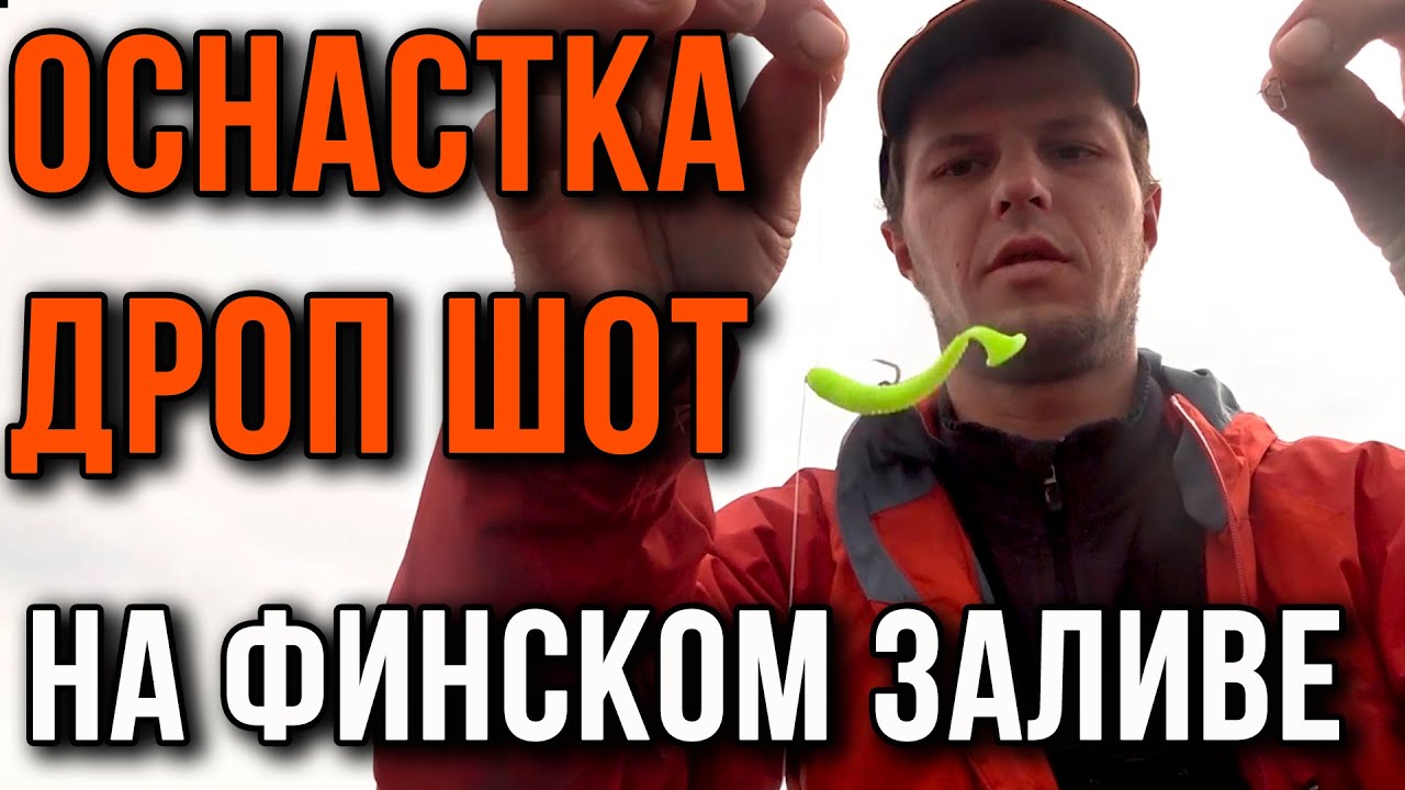 Ловля на ДРОП-ШОТ на Финском заливе.
