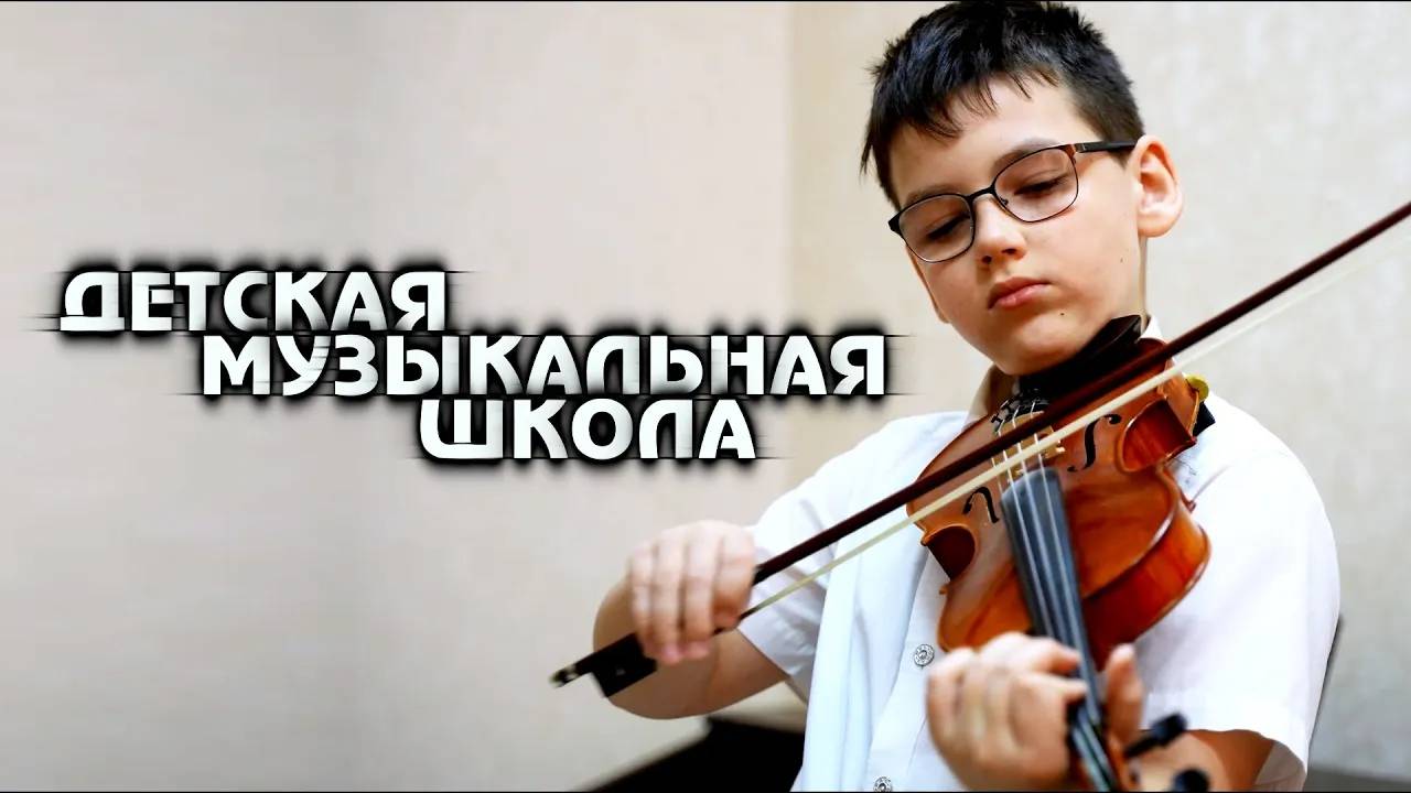 Детская музыкальная школа