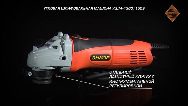 Угловая шлифмашина УШМ-1300