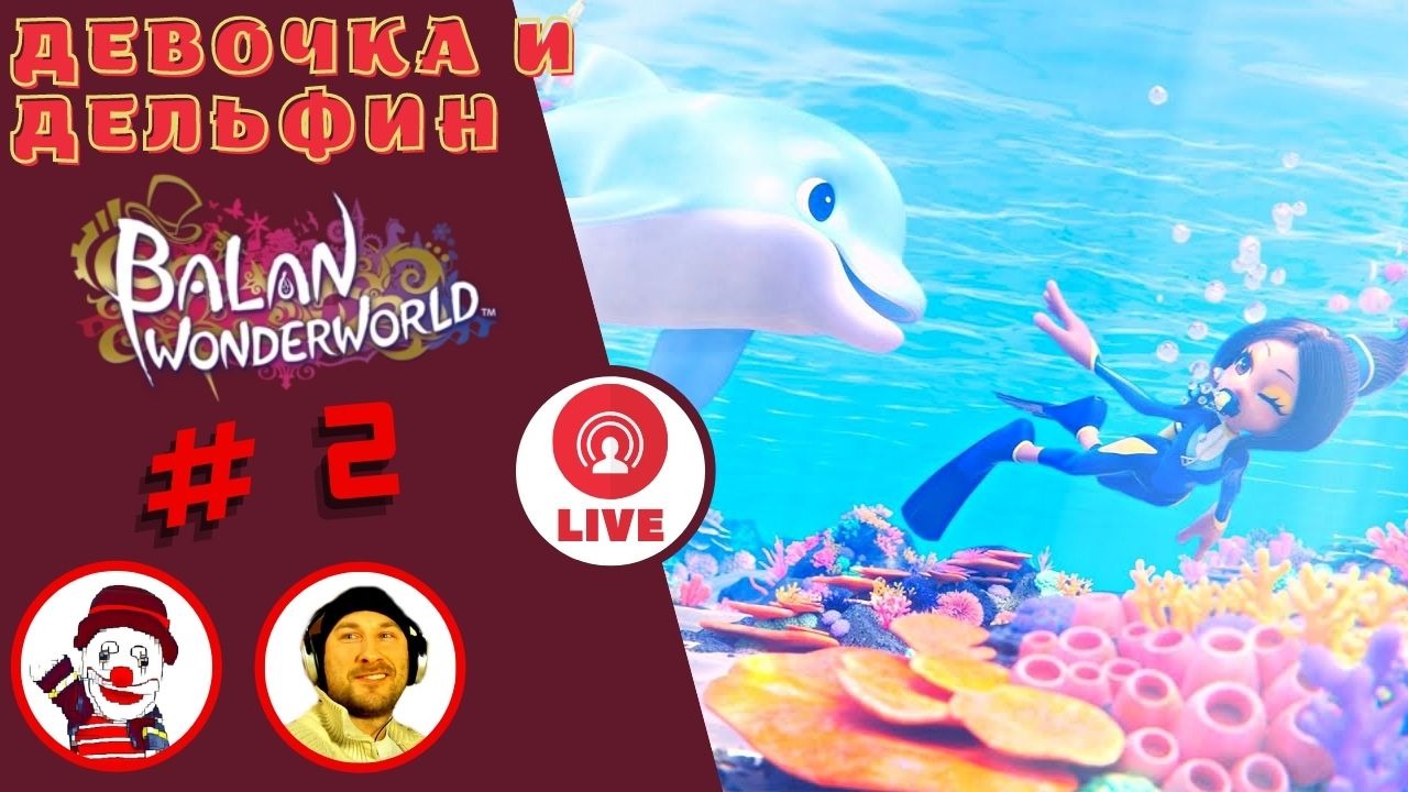ДЕВОЧКА И ДЕЛЬФИН ▨◉◈⋙ Balan Wonderworld ▨◉◈⋙  (#2) (Falamezar) (AI Алиса)