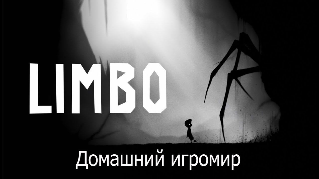 Спецвыпуск: LIMBO (полное прохождение)