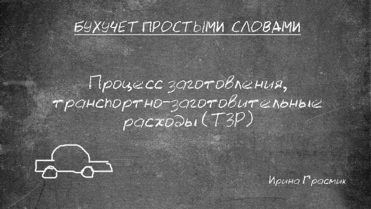 Процесс заготовления, транспортно-заготовительные расходы (ТЗР)