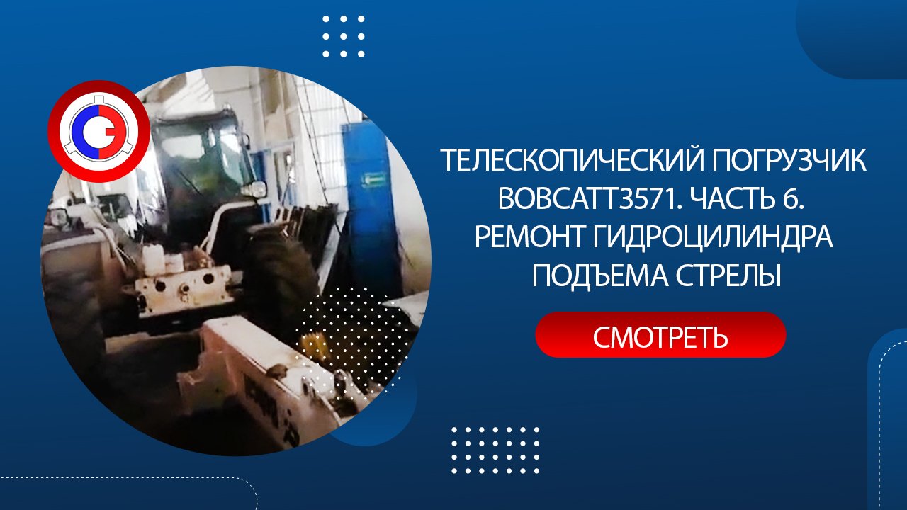 #РасточкаПечёнов Телескопический погрузчик BobcatT3571. Часть 6  Ремонт гидроцилиндра подъема стрелы