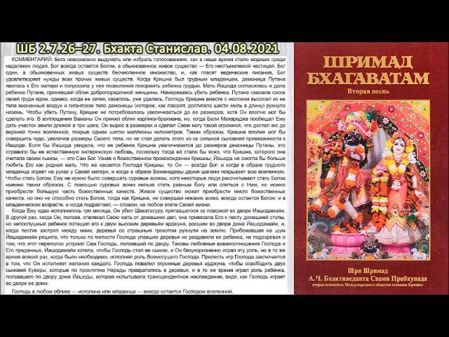 ШБ 2.7.26–27. Бхакта Станислав. 04.08.2021