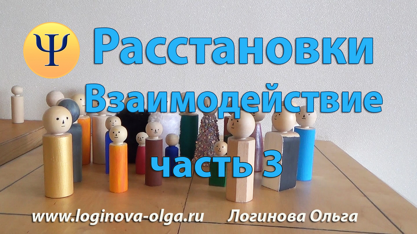 Расстановки на фигурах. Взаимодействие. Часть 1. Психология. Логинова Ольга