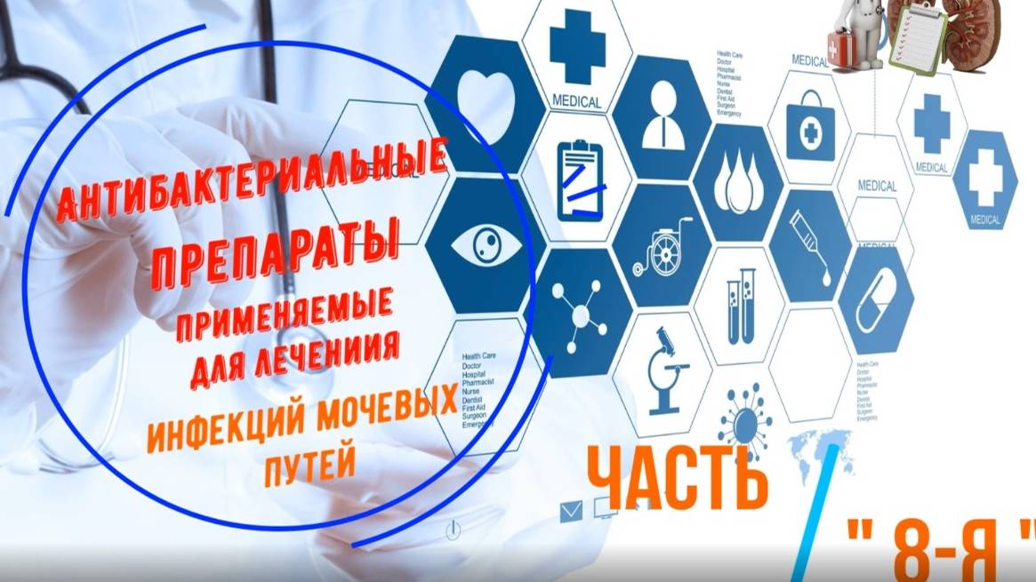 Антибактериальные препараты (МПС часть 8)