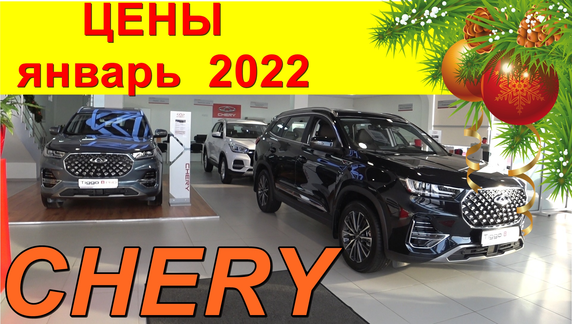 CHERY ЦЕНЫ январь 2022
