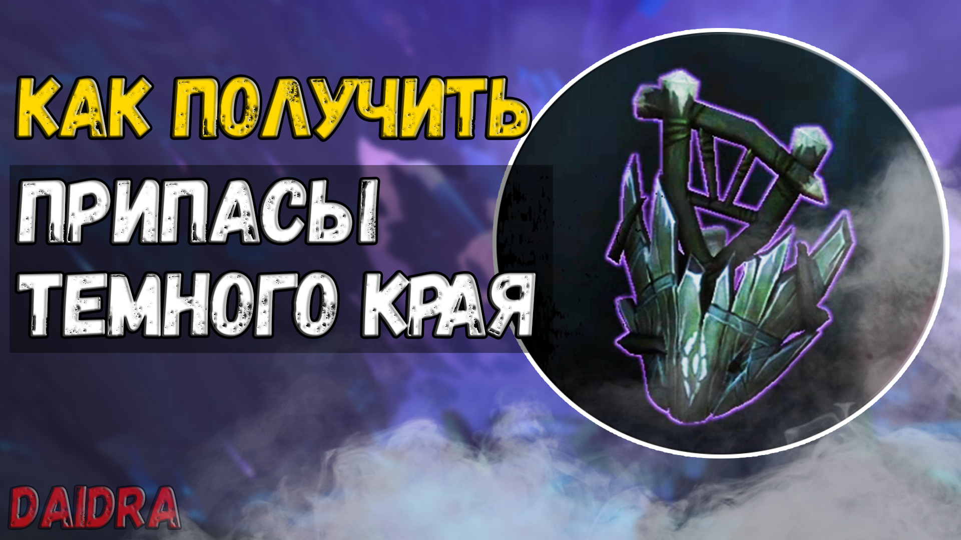 Припасы Темного Края [СОКРОВИЩЕ] - WoW Shadowlands