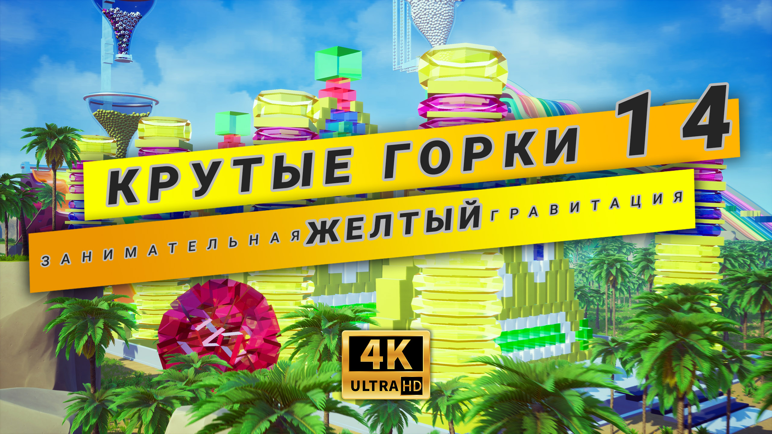 "Хрустальный робот Лимон" Рушит желтые пирамиды на игровом ринге | Часть 14. Серия 04