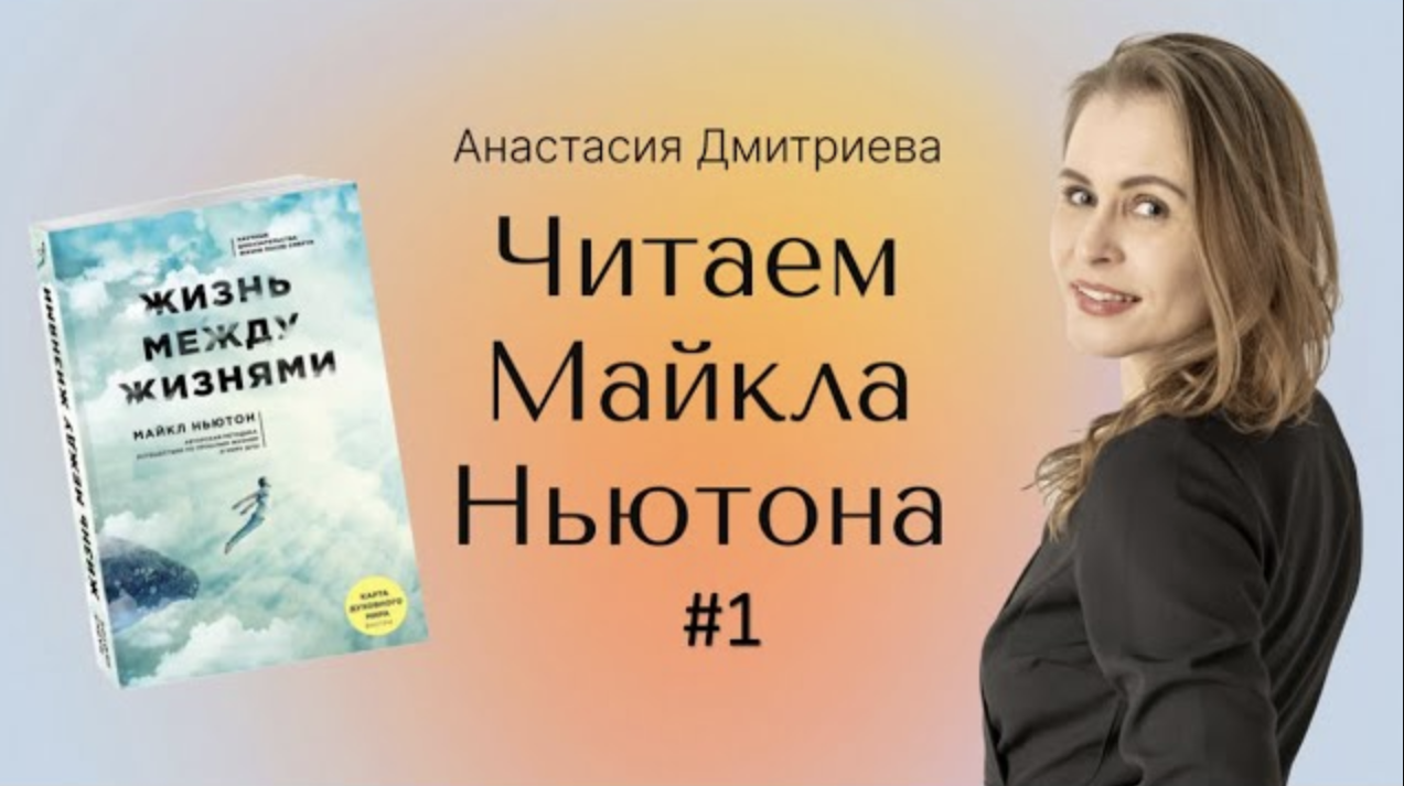 #1 Читаем Майкла Ньютона