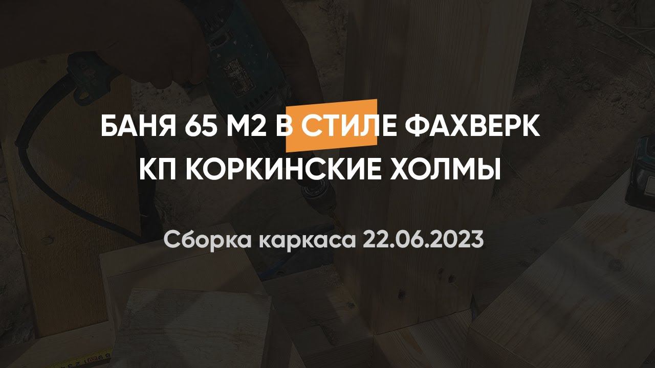 Сборка каркаса бани 22.06.2023