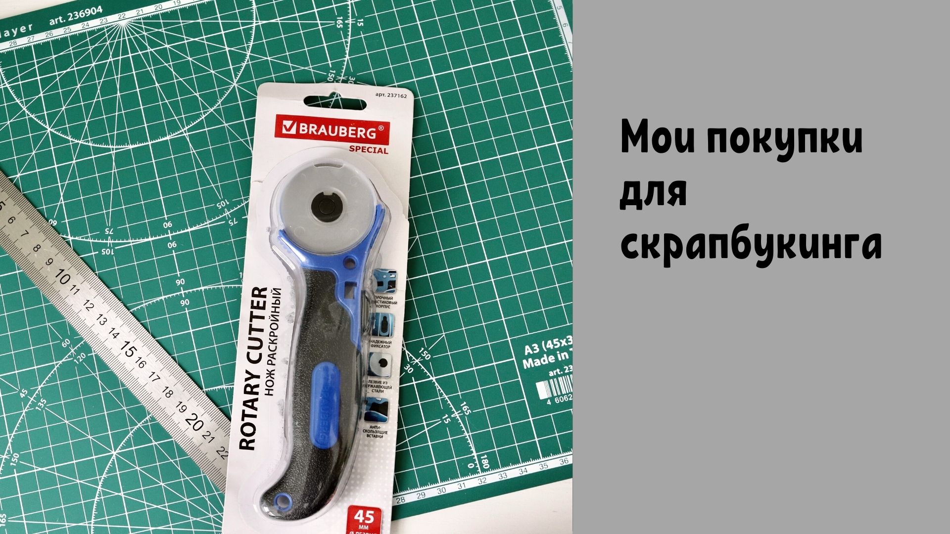 Мои покупки для скрапбукинга | Мат для резки от Brauberg