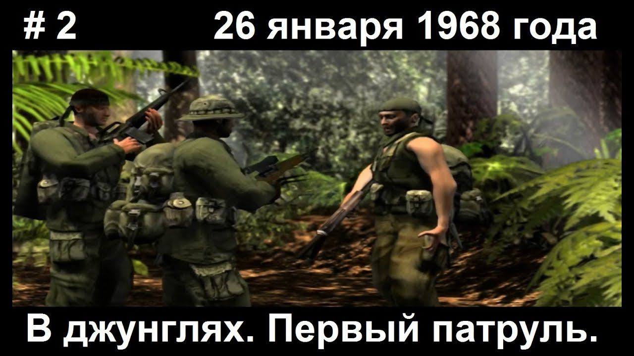 Conflict: Vietnam / Конфликт: Вьетнам прохождение #2. 26.01.68г. Первый патруль.
