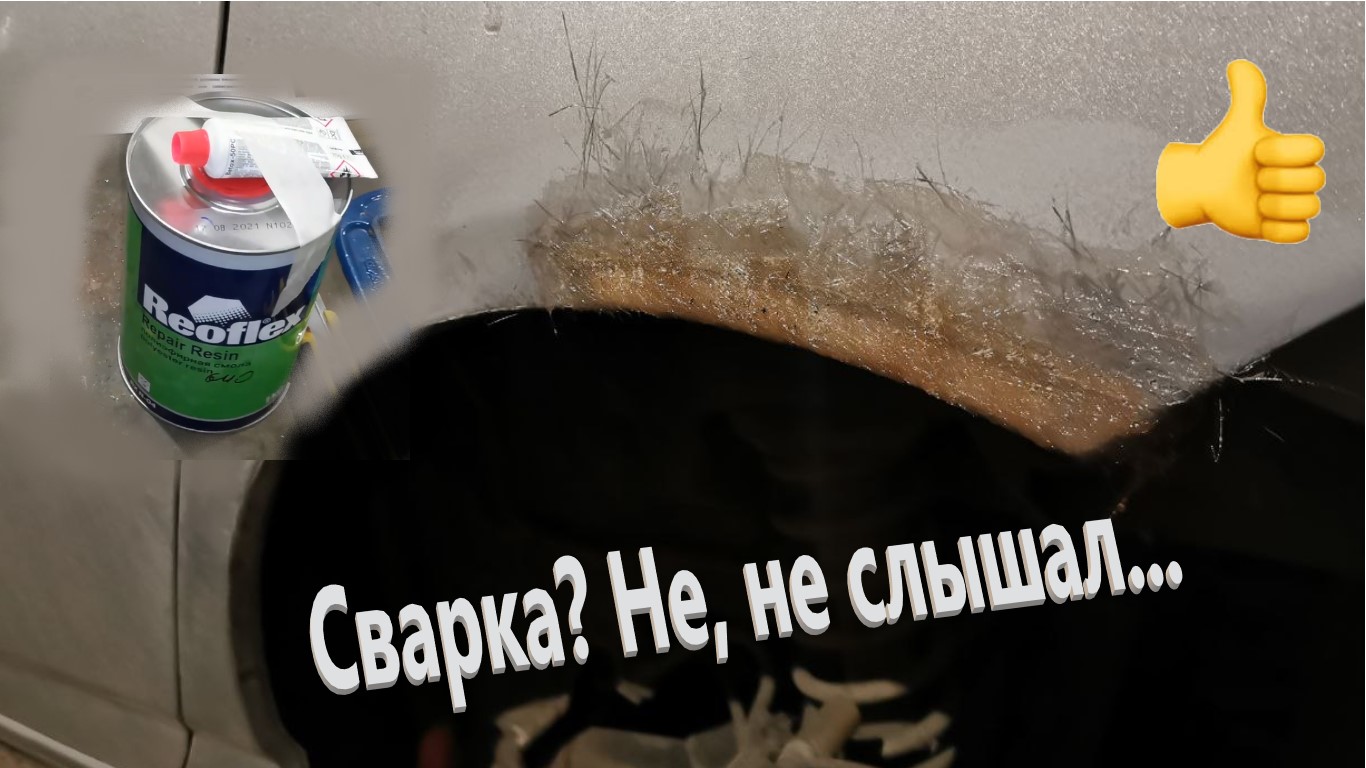 Ремонт сквозной коррозии без сварки, самый простой способ