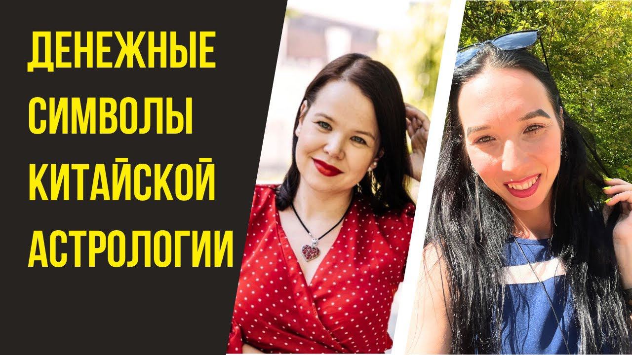 Как привлекать деньги, удачу и клиентов с помощью китайской астрологии? Гузель Ибрагимова