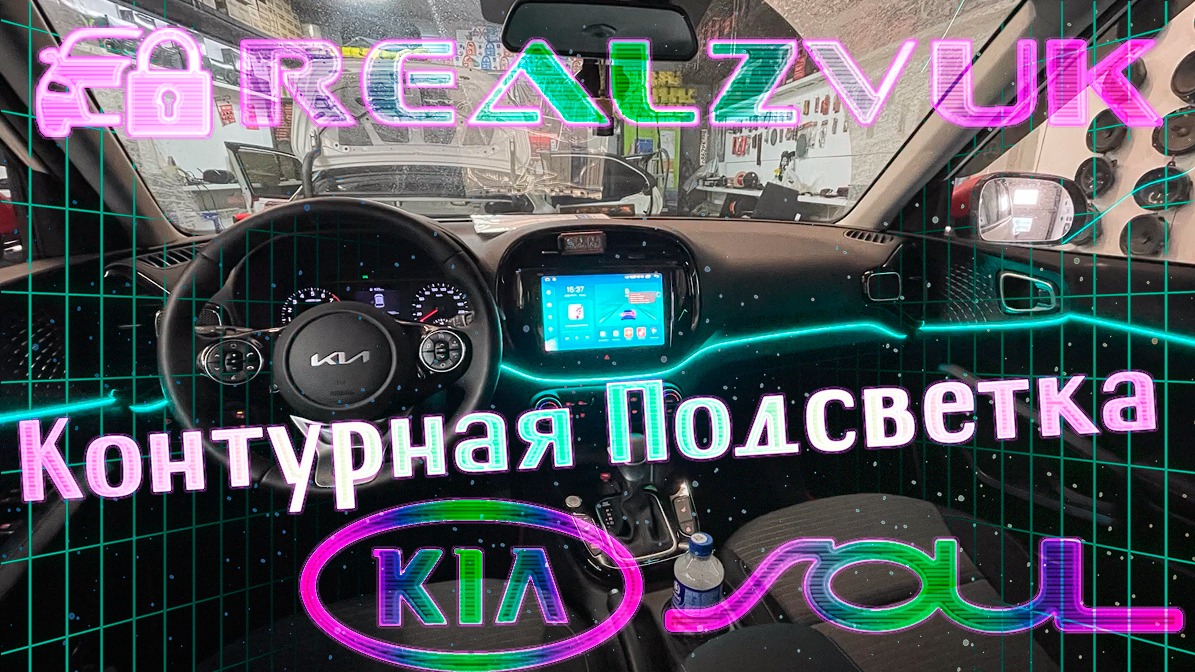 Атмосферная подсветка салона Kia Soul