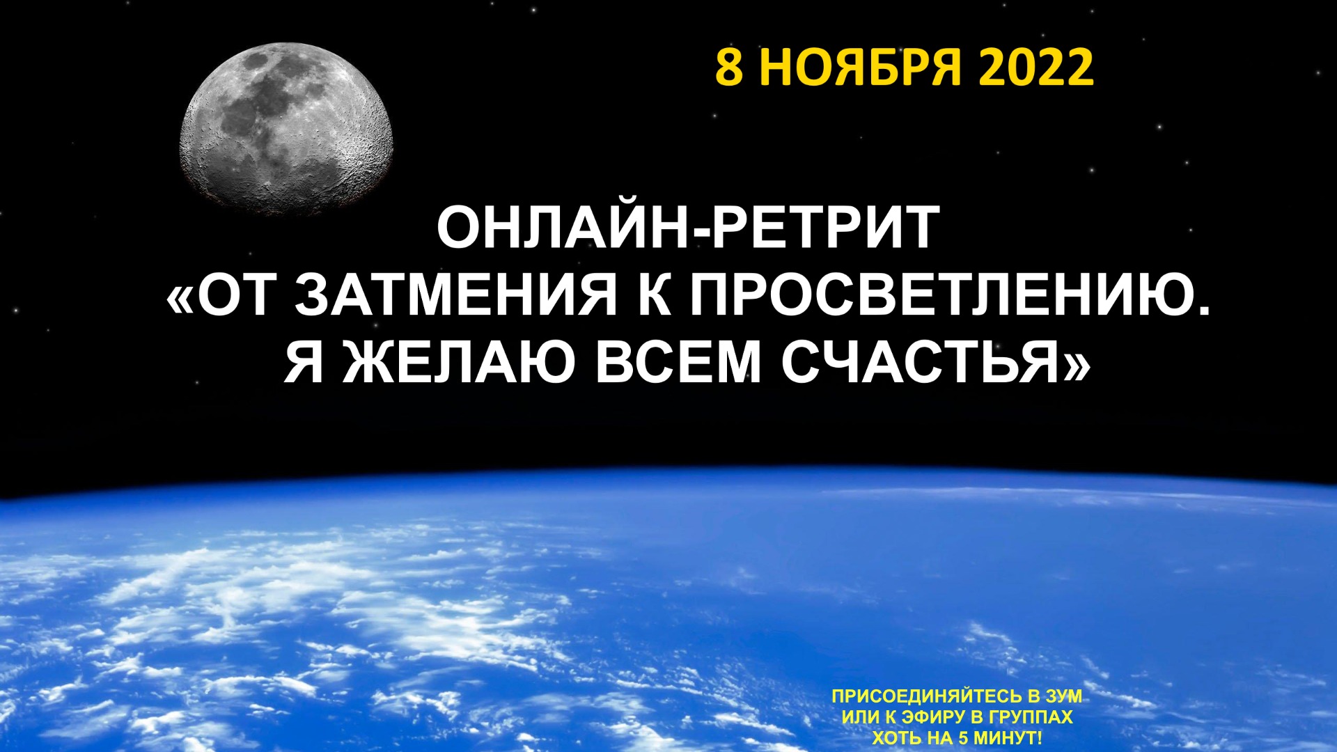 Live: Онлайн-Ретрит «От затмения к просветлению. Я желаю всем счастья» 08.11.2022