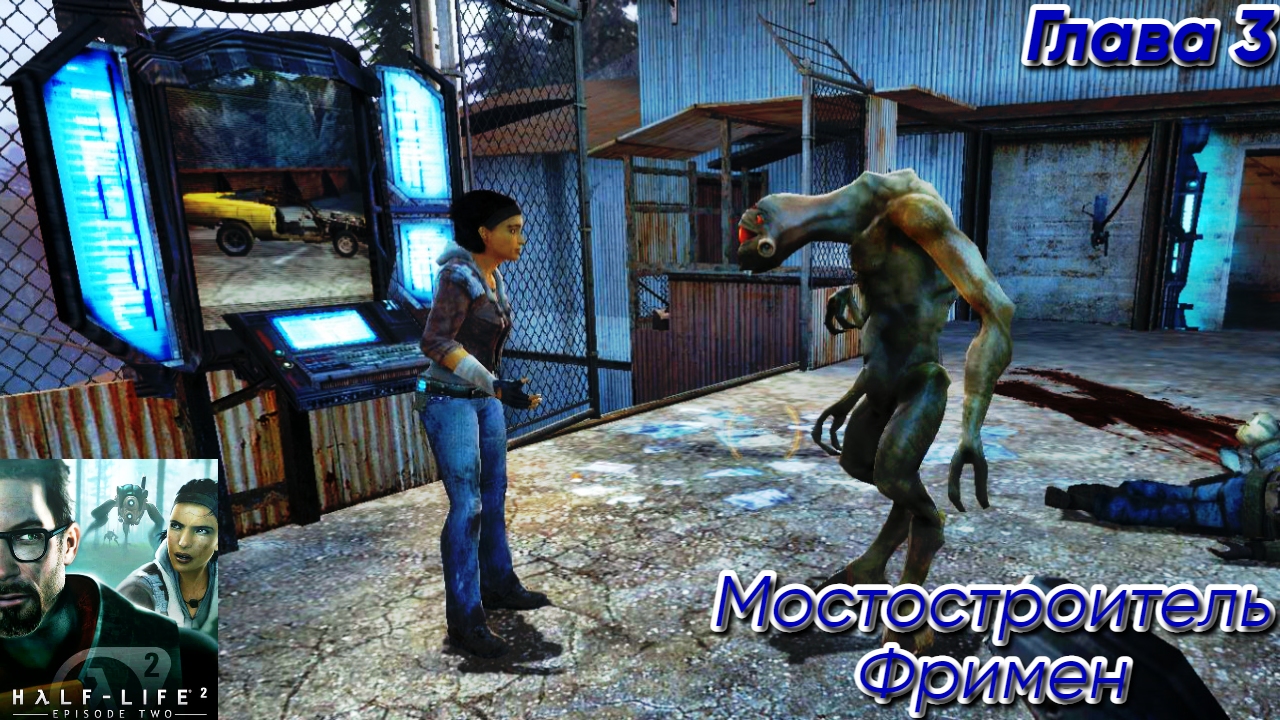 Half-Life 2: Episode Two. Глава 3. Мостостроитель Фримен