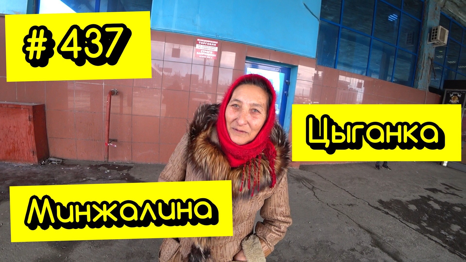 23.03.2022г  Трезвые Дворы - Цыганка  Минжалина  улетела Вихрем с вокзала.