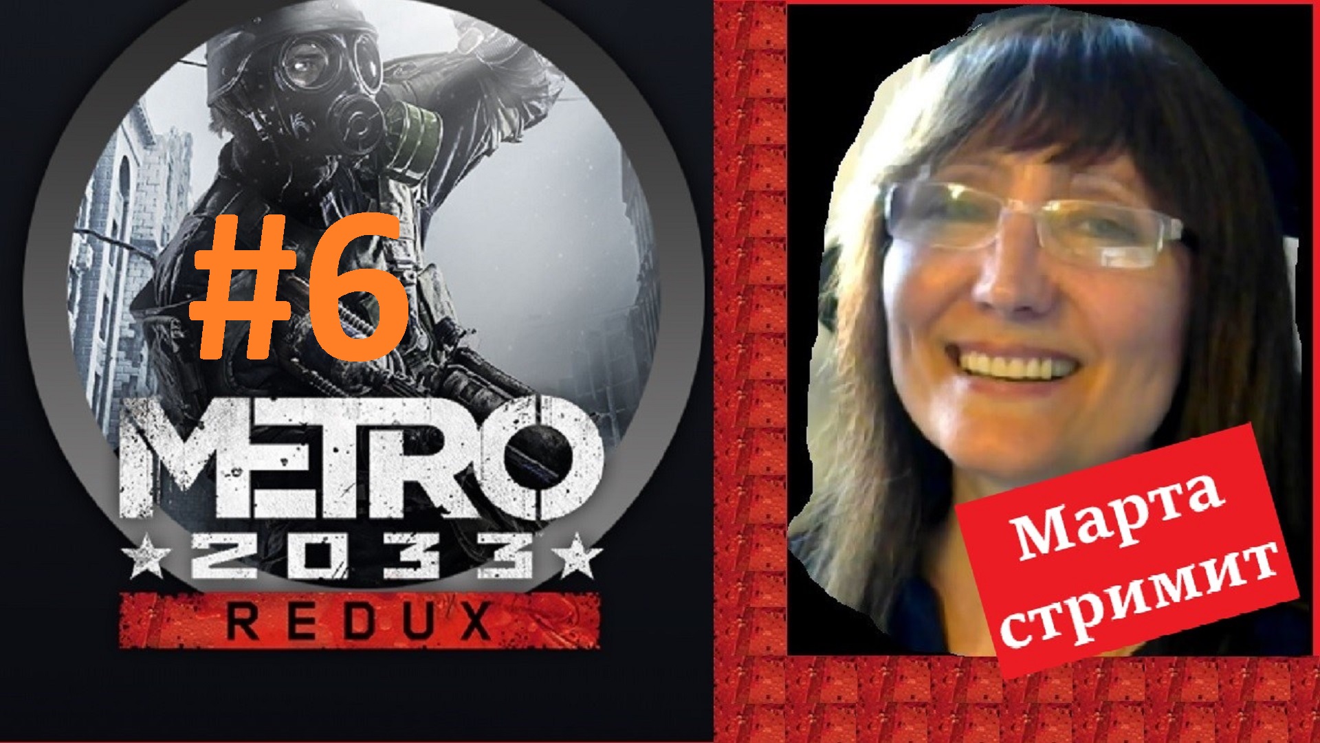 #6 Метро 2033 Редукс. Финал! Д-6. Подземелье. Первое прохождение. Metro 2033 Redux