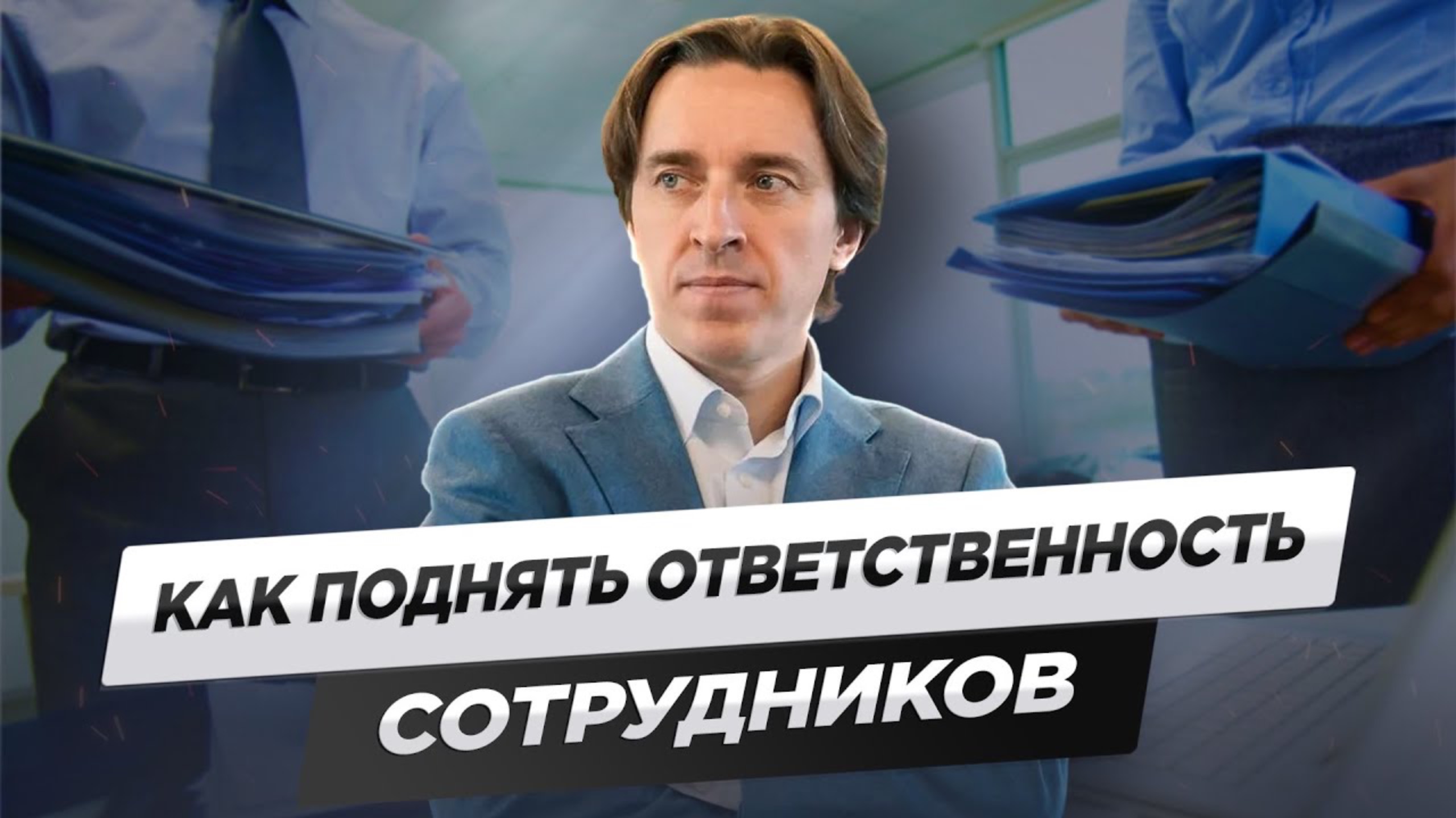 Простые инструменты для роста ответственности персонала / Евгений Фролов